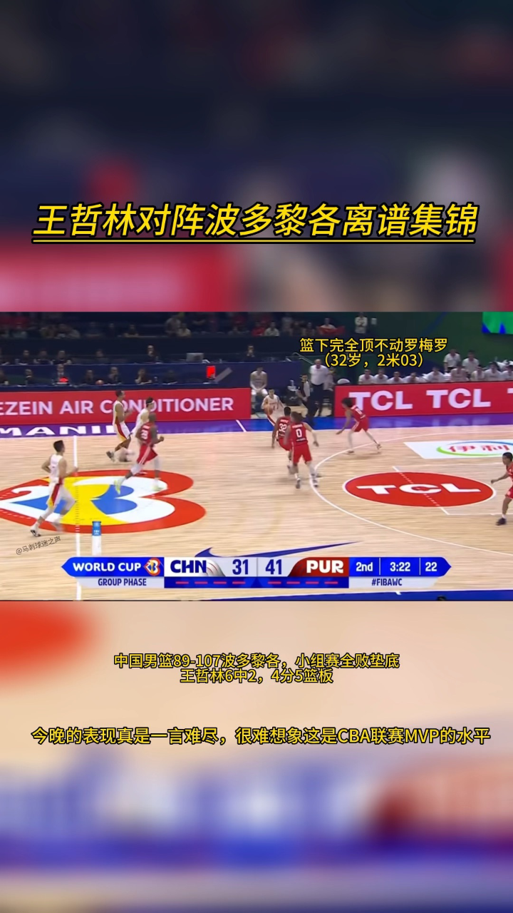 王哲林今晚对阵波多黎各的离谱集锦，很难想象这是CBA联赛MVP的水平！_腾讯视频