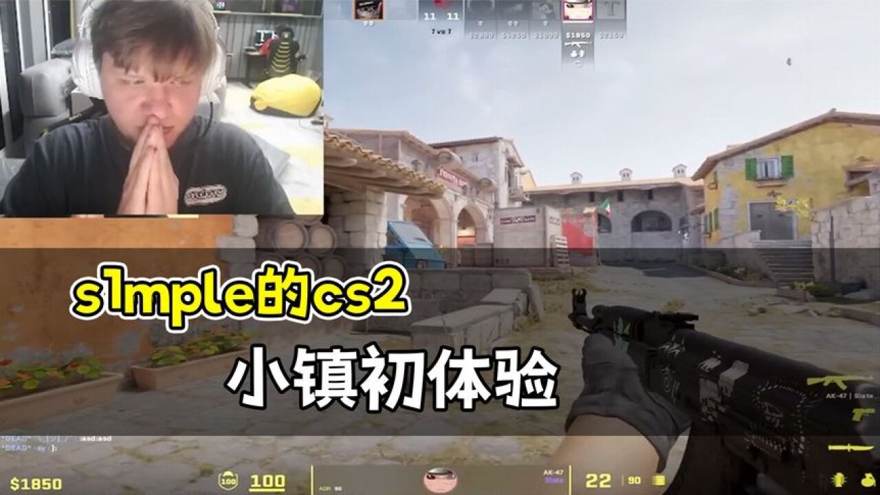 s1mple直播体验cs2全新炼狱小镇！_高清1080P在线观看平台_腾讯视频