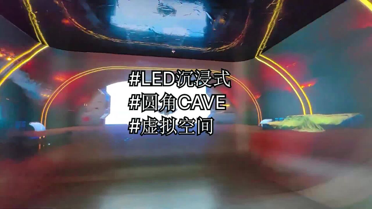 圆角CAVE沉浸式空间五折屏LED沉浸式体验#LED沉浸式#圆角CAV#E空间#虚拟场景体验#五折屏#四折屏_高清1080P在线观看平台_腾讯视频