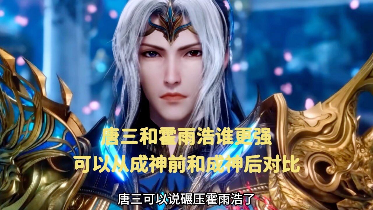 斗罗大陆:唐三和霍雨浩谁更强，可以从成神前和成神后对比_腾讯视频