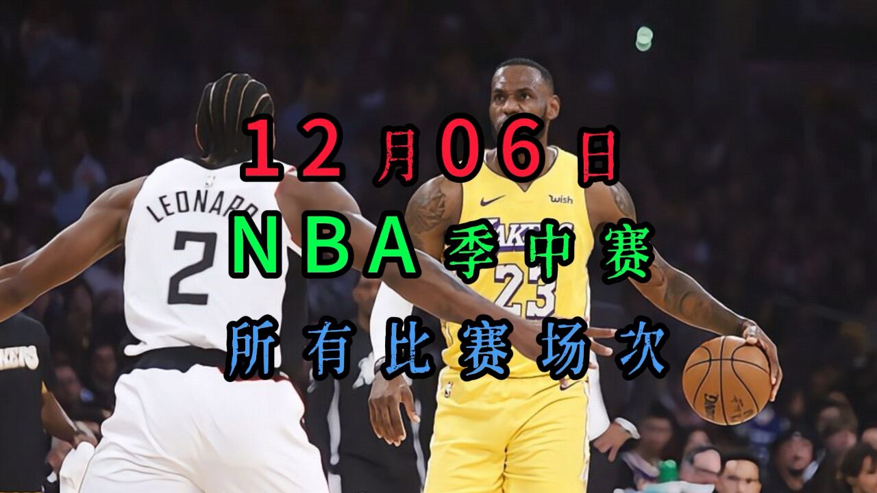 2023-12-6日NBA季中赛1/4决赛直播回放：太阳VS湖人（中文）视频录像_高清1080P在线观看平台_腾讯视频