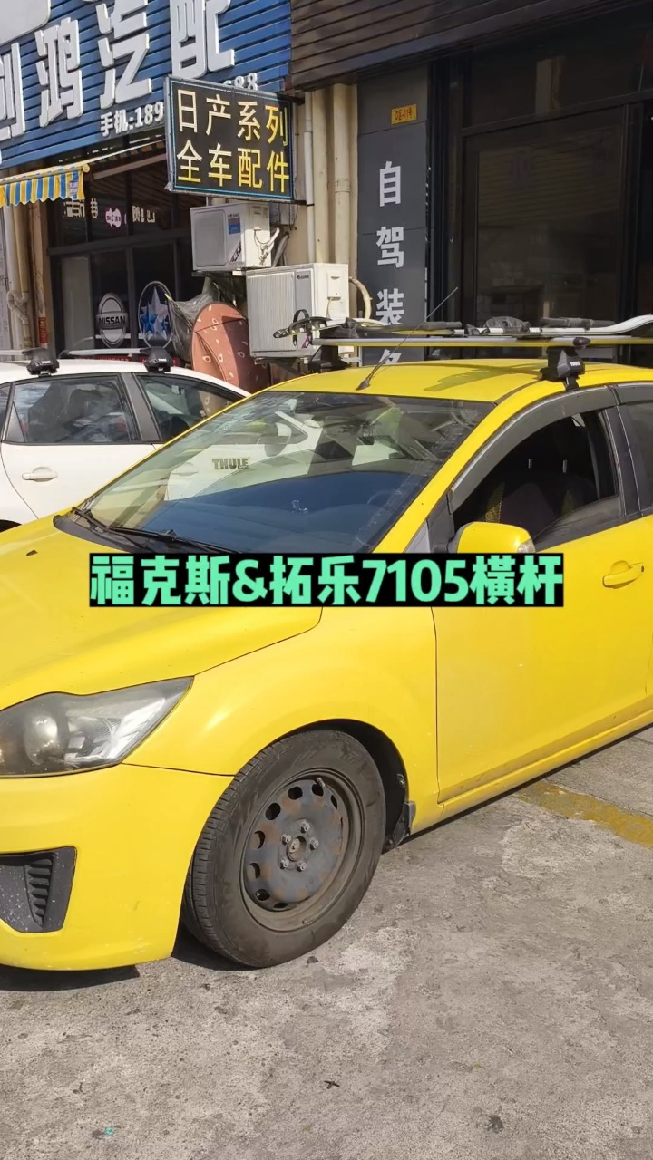 经典福克斯加装拓乐车顶行李架7105系列横杆_腾讯视频
