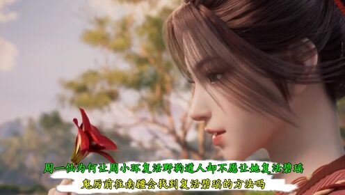 诛仙：周一仙为何让周小环复活野狗道人，却不愿让她复活碧瑶？鬼厉前往南疆会找到复活碧瑶的方法吗？_高清1080P在线观看平台_腾讯视频