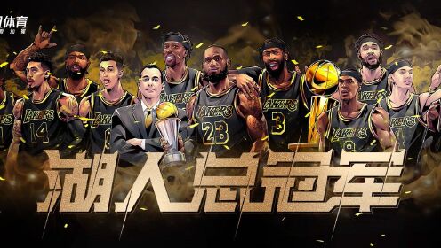 NBA总决赛_总决赛G6湖人106-93热火_2020NBA总冠军颁奖典礼詹姆斯获得生涯第四座FMVP奖杯_高清1080P在线观看平台_腾讯视频