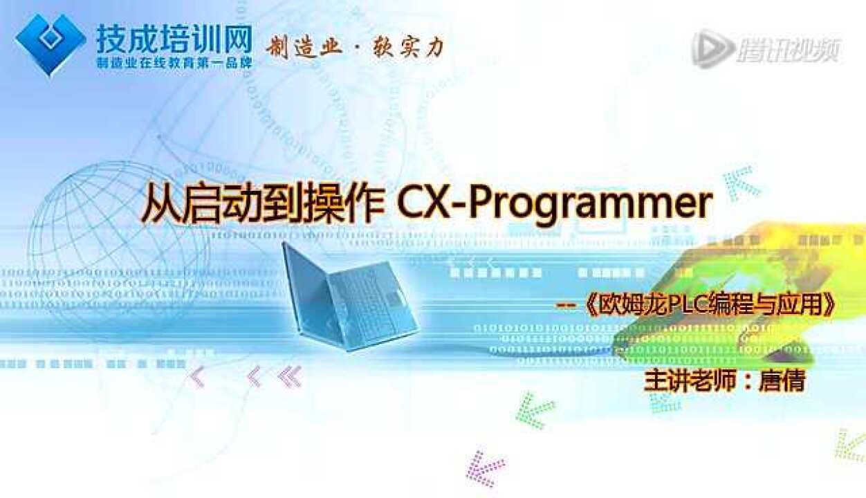 2.3从启动到操作CX-Programmer_高清1080P在线观看平台_腾讯视频