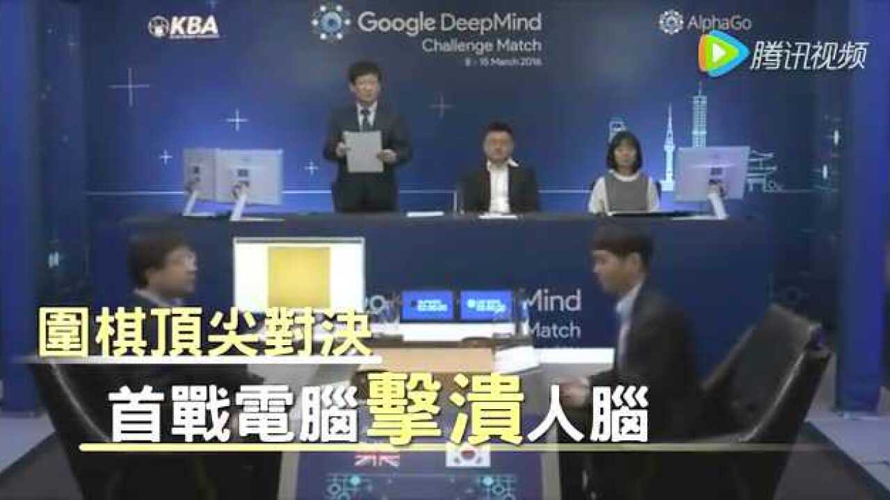 AlphaGo完胜圍棋王李世石_高清1080P在线观看平台_腾讯视频