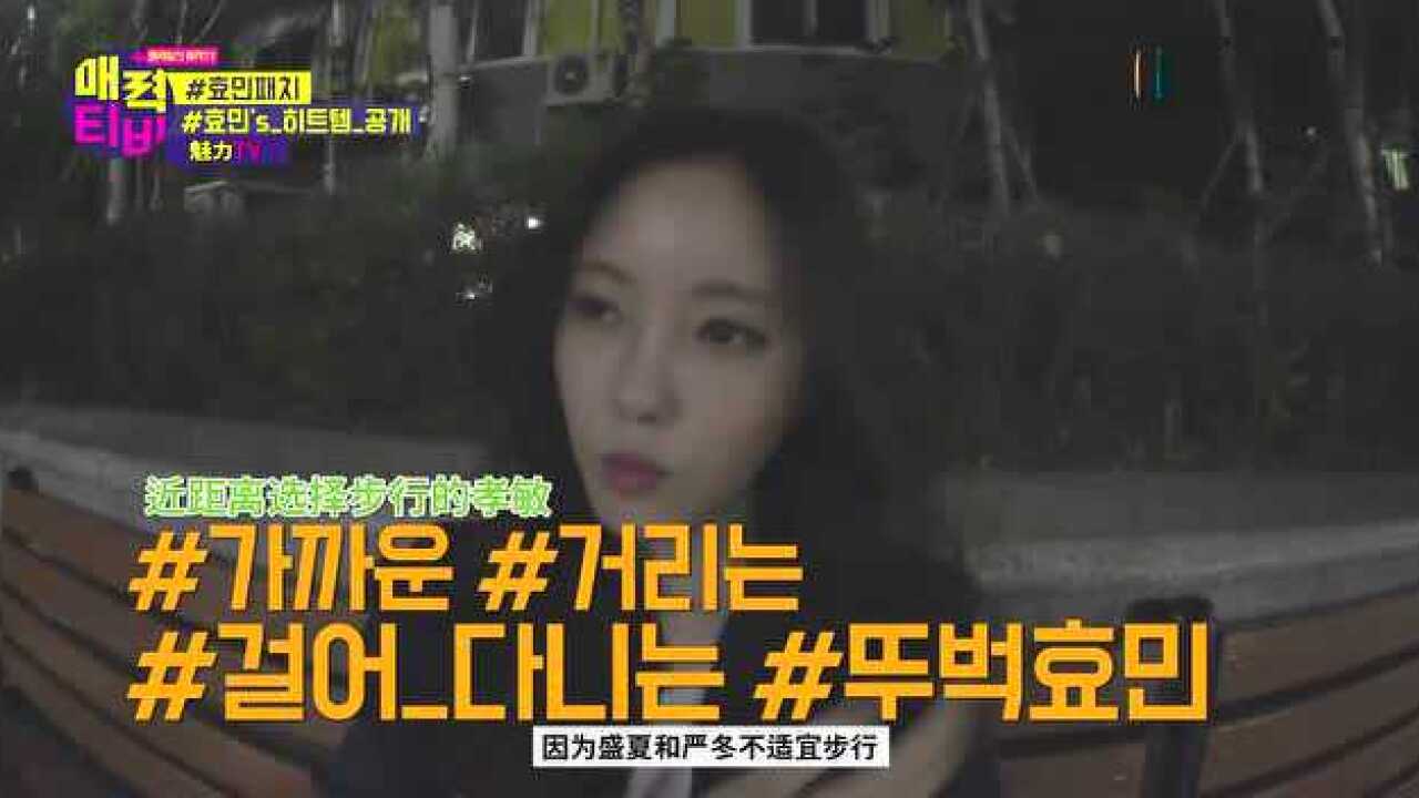 【Tara】朴孝敏-Onstyle魅力TV（中字缓慢更新至EP4_腾讯视频