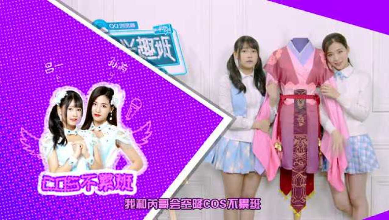 SNH48吕一孙芮撩破次元壁，高能兴趣班传授Cos神技_腾讯视频
