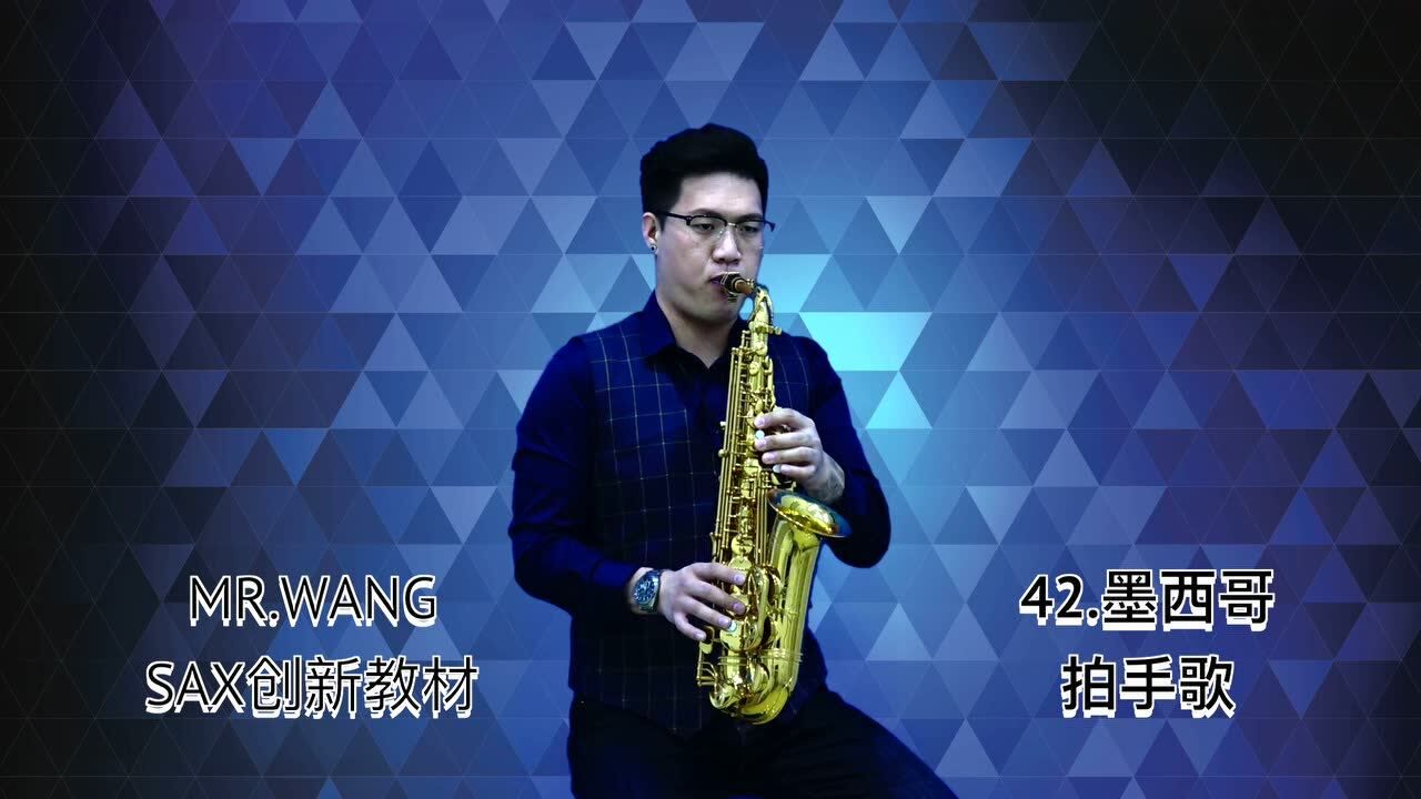 《MR.WANG萨克斯创新教材》第一册42.墨西哥拍手歌_高清1080P在线观看平台_腾讯视频