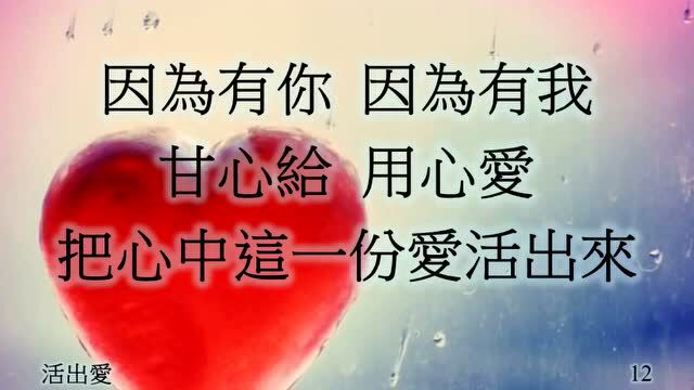 活出爱－Live out love-盛晓玫_腾讯视频