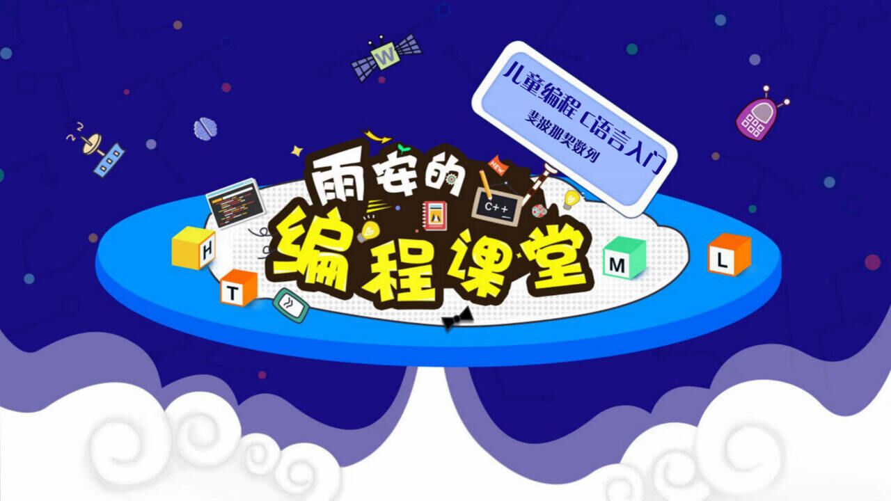 CB0170-儿童编程C语言入门-斐波那契数列_腾讯视频