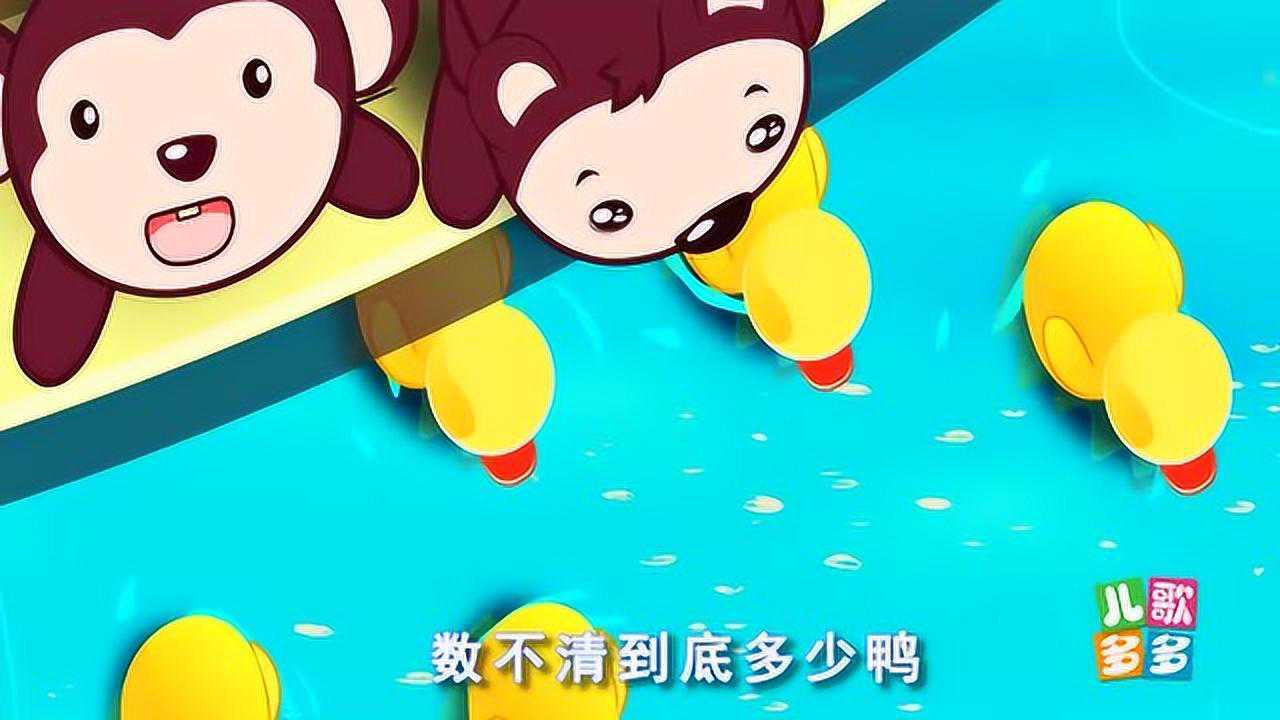 数鸭歌 贝瓦儿歌 第8页 大山谷图库