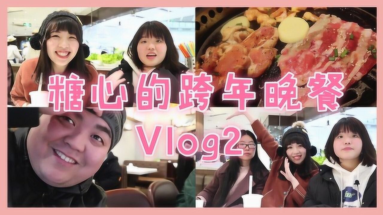 新年快乐！迟来的糖心跨年Vlog_高清1080P在线观看平台_腾讯视频