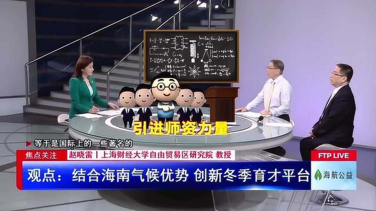 制度创新案例解析：“冬季小学期”搭建柔性引才平台_腾讯视频