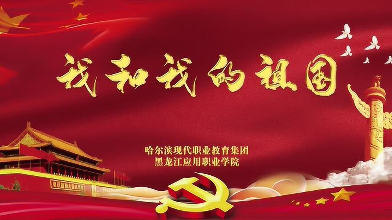 《我和我的祖国》——哈尔滨现代职业教育集团_高清1080P在线观看平台_腾讯视频