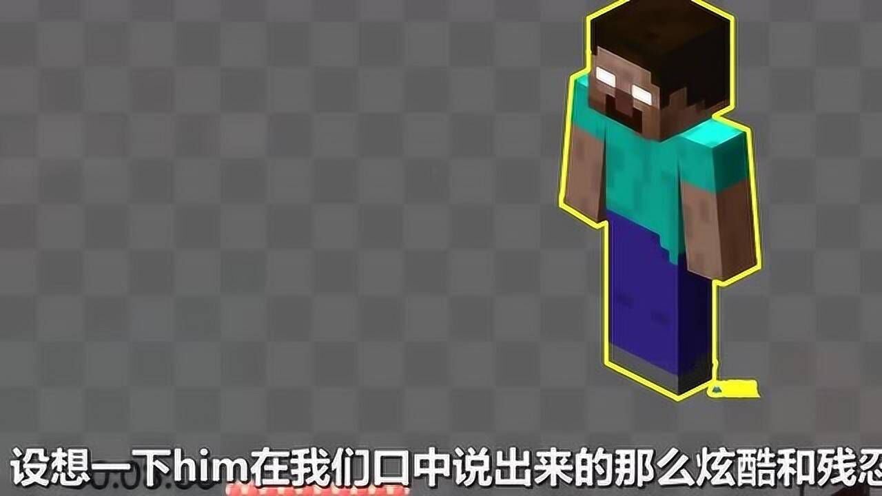 我的世界：揭秘HIM的秘密，有外国主播看见过HIM是真的吗？_腾讯视频