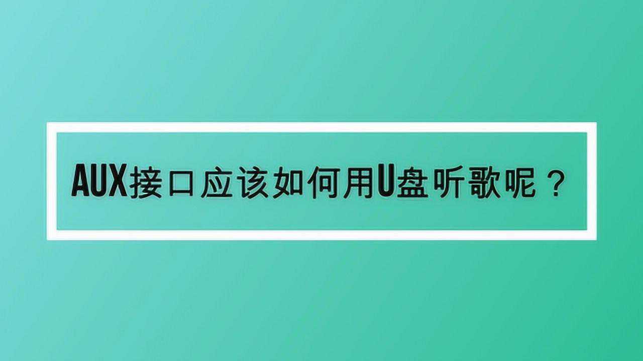 AUX接口应该如何用u盘听歌呢？_高清1080P在线观看平台_腾讯视频