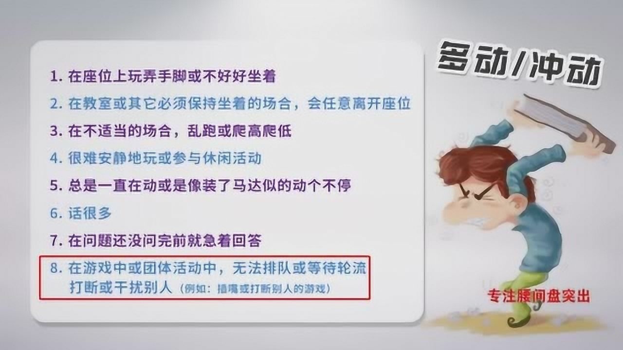 SNAP-IV量表教你自测儿童多动症，家长们看看宝宝有没有这9点_高清1080P在线观看平台_腾讯视频