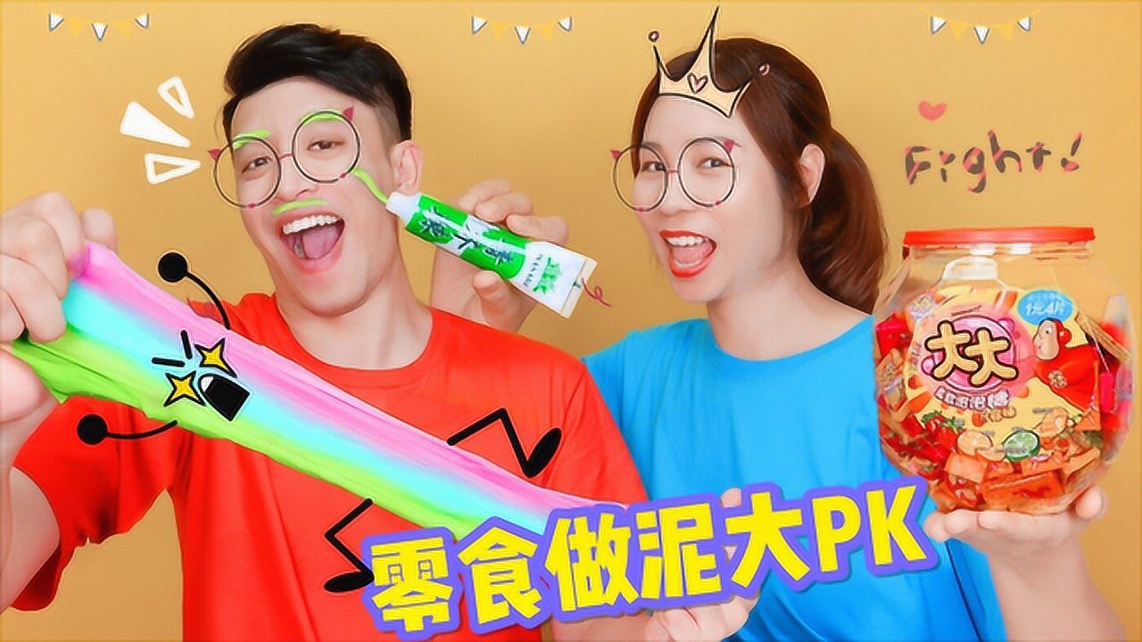 零食无硼砂泥大pk,不用1滴胶水,谁惨败芥末画丑脸?结局太惨 高清1080p在线观看平台 腾讯视频