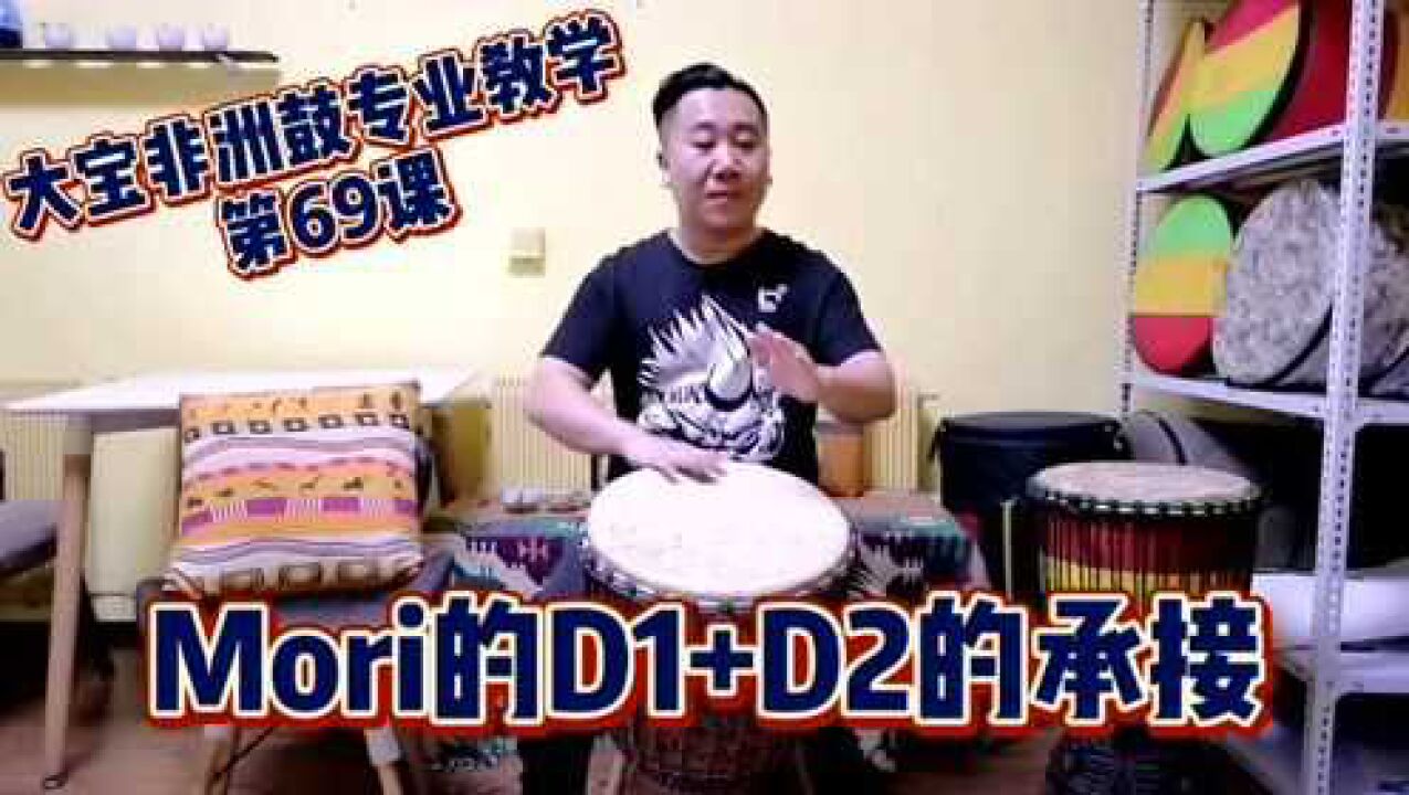 非洲鼓曼丁Moribayassa基础节奏型大宝非洲鼓教学第69课_高清1080P在线观看平台_腾讯视频