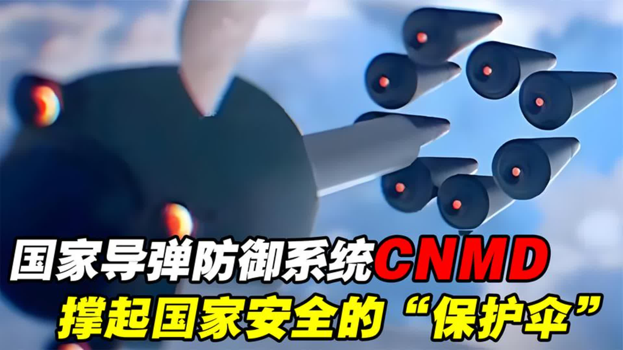 国家导弹防御系统CNMD：构筑地海空立体防御网_腾讯新闻