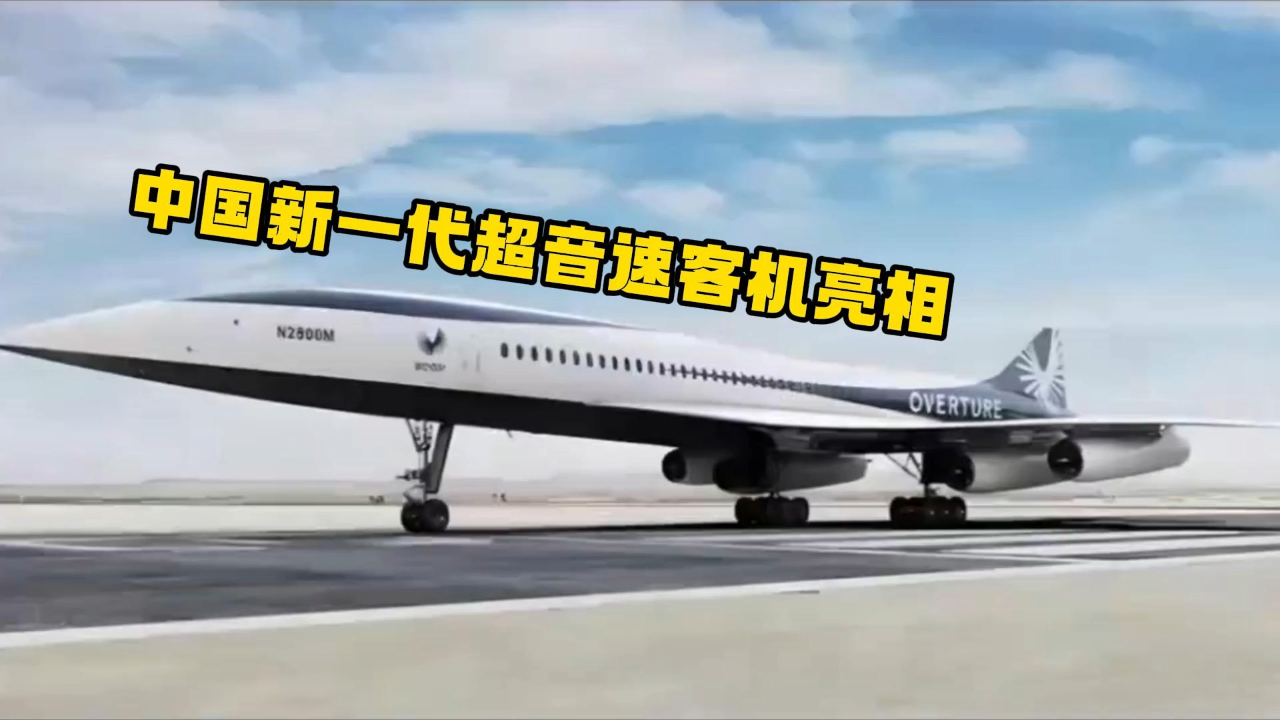 中国新一代超音速客机C949亮相_腾讯新闻