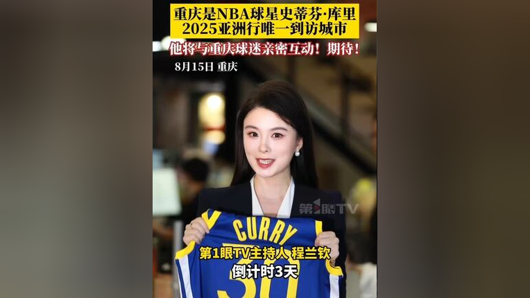 倒计时3天！8月18日，NBA球星史蒂芬·库里时隔十年将再次来到重庆！重庆作为库里2025亚洲行的唯一一站，他将在这里体验重庆的无人机灯光秀、游览两江四岸绝美景色并和重庆球迷亲密互动，一起期待 ...