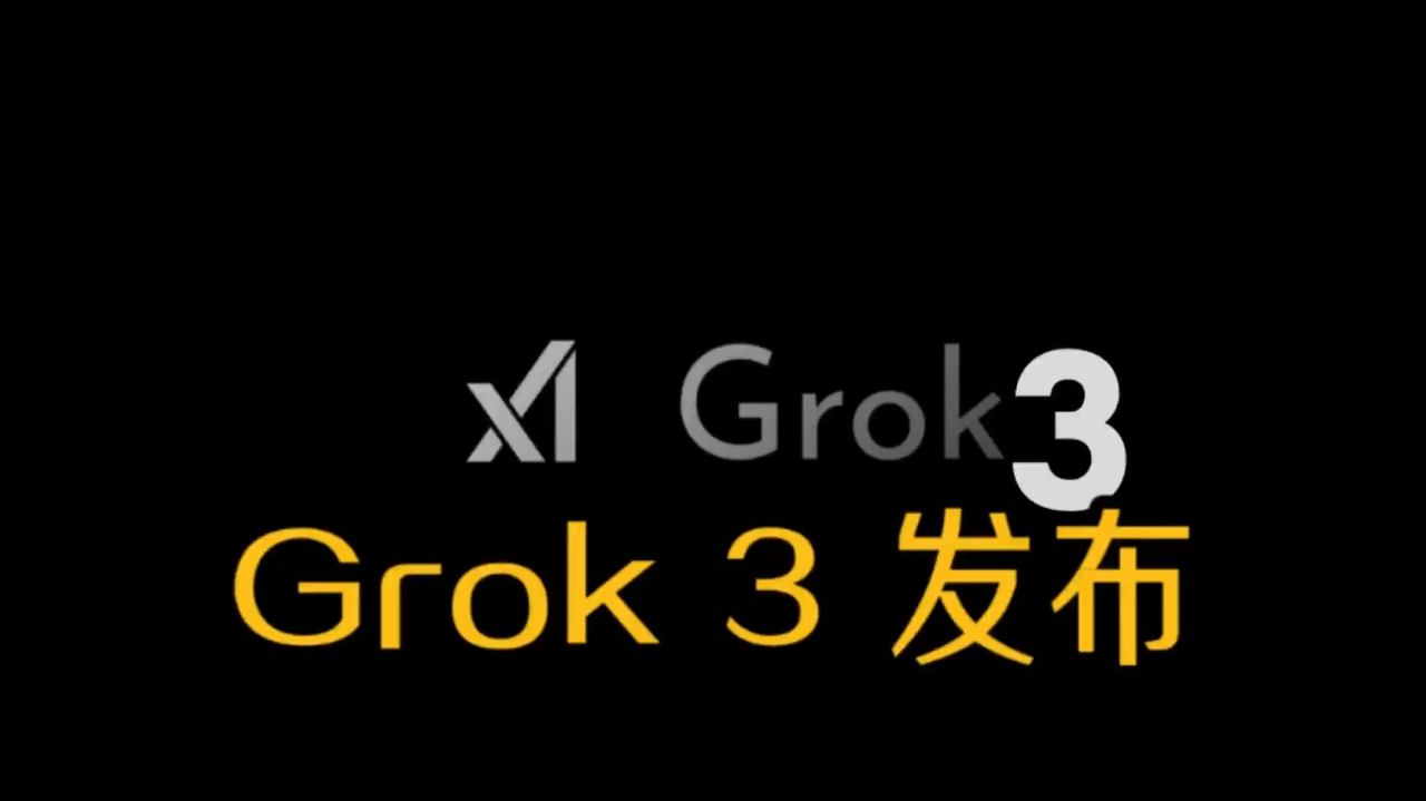 马斯克的xAI GROK3发布_腾讯新闻