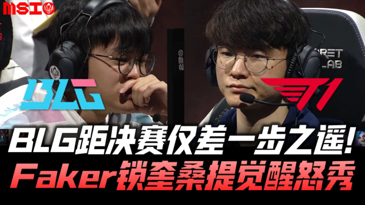 MSI速看BLGvsT1：BLG距决赛仅差一步之遥！Faker奎桑提觉醒怒秀！G3_腾讯视频