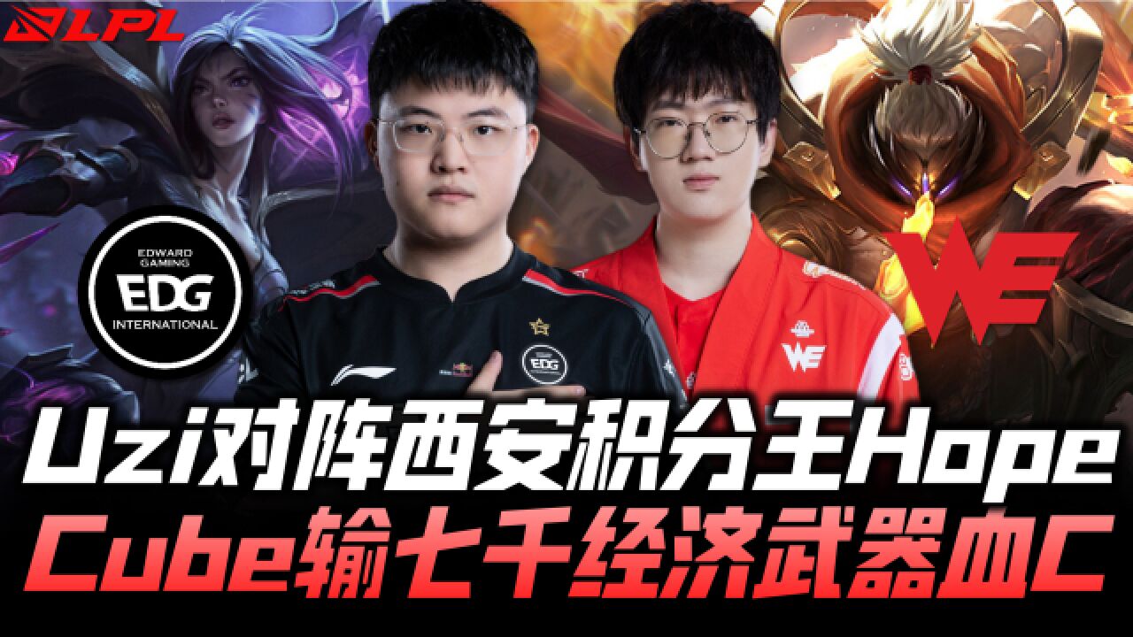 EDGvsWE速看G1：Uzi大战积分王Hope！Cube落后七千贾克斯血C！LPL_腾讯视频