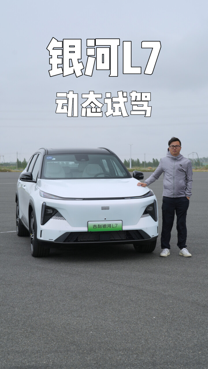 抢先试驾吉利银河L7，紧凑级混插SUV市场卷起来_高清1080P在线观看平台_腾讯视频