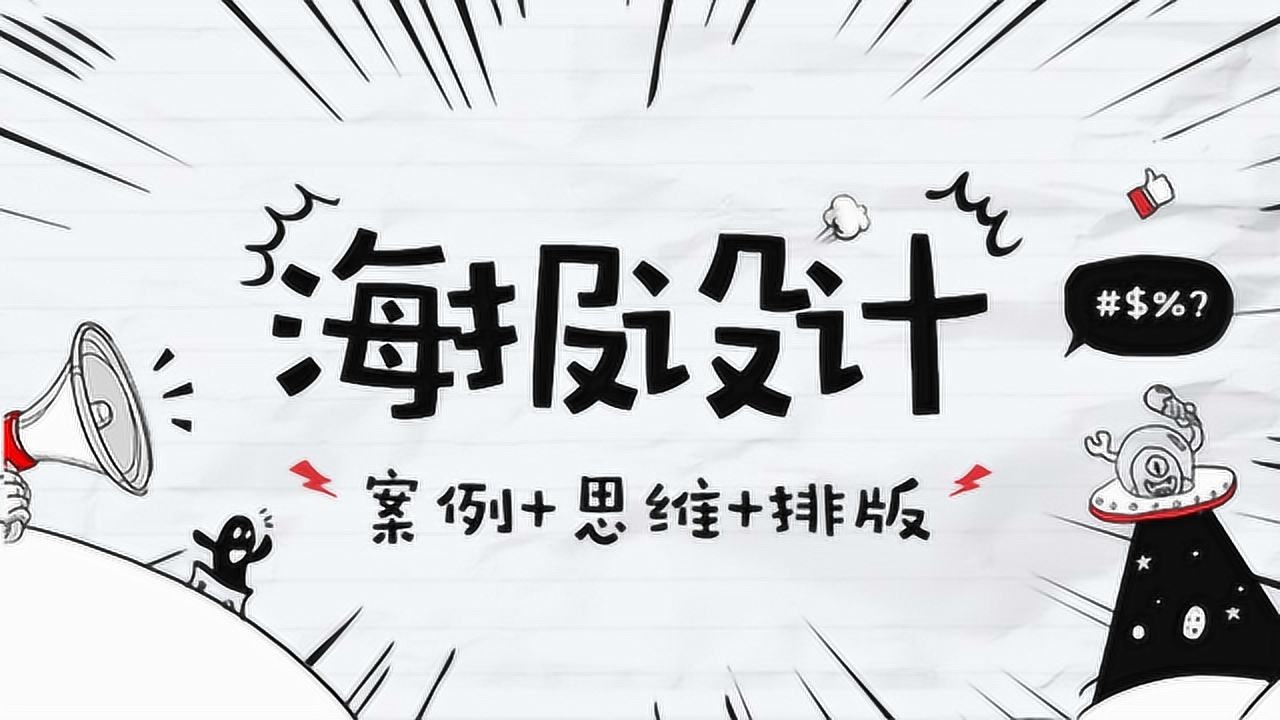 用ps做海报的详细步骤PS创意海报设计PS海报设计思维教程_腾讯视频