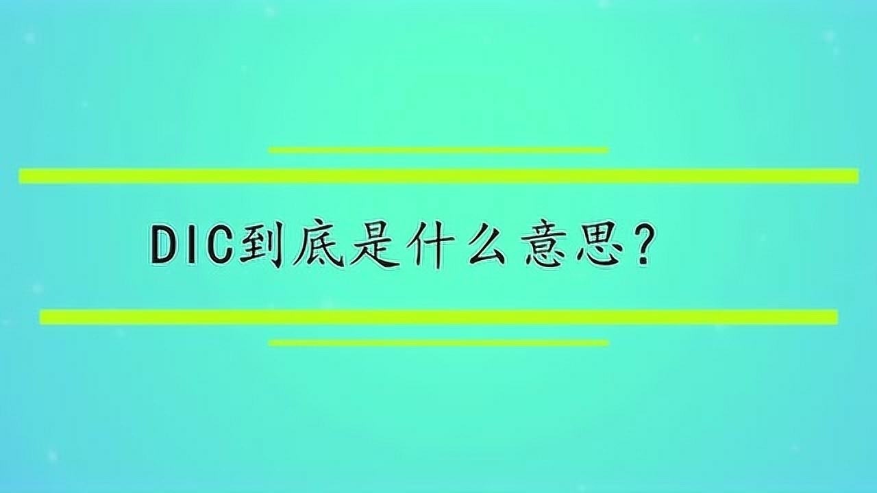 DIC到底是什么意思？_高清1080P在线观看平台_腾讯视频