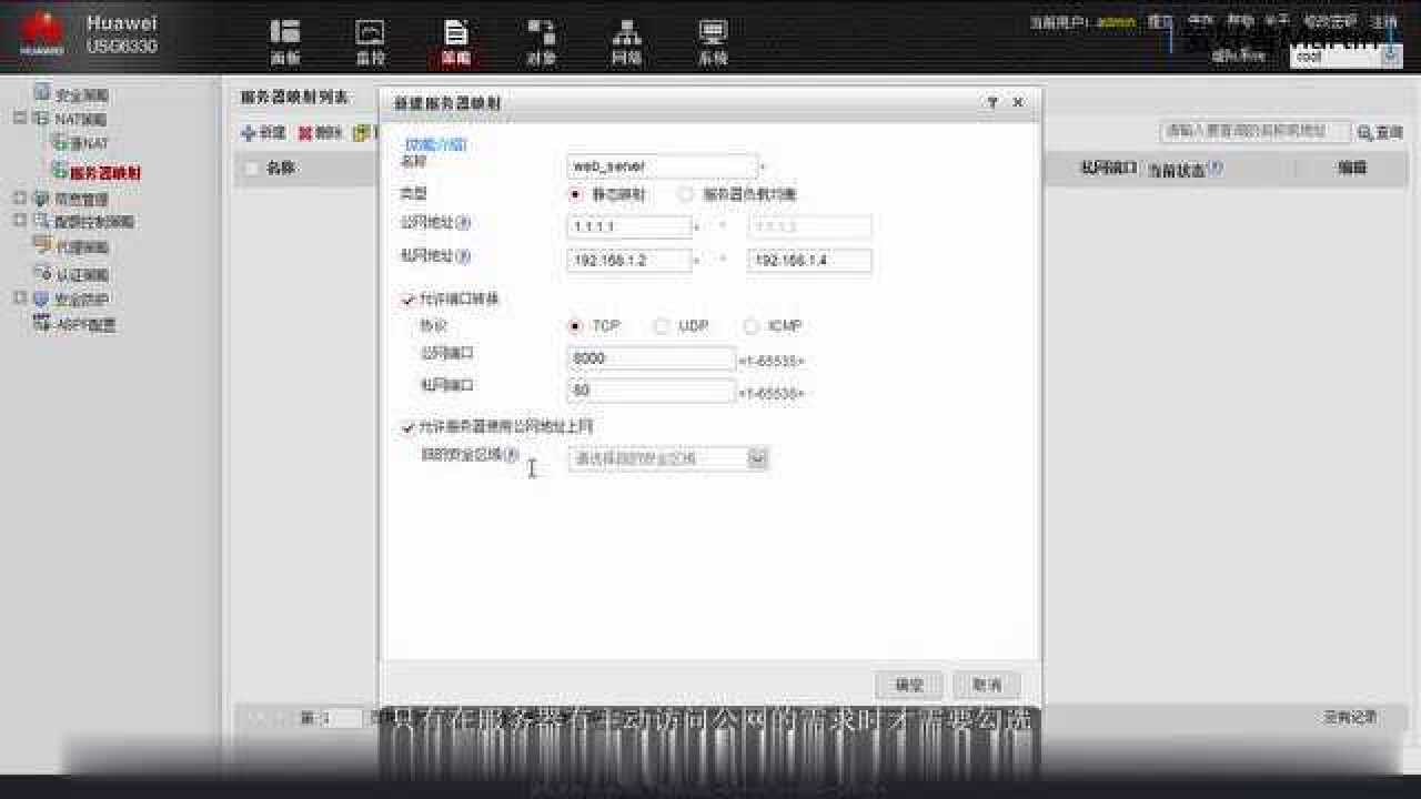 华为USG6000防火墙配置服务器映射(NATServer)_高清1080P在线观看平台_腾讯视频