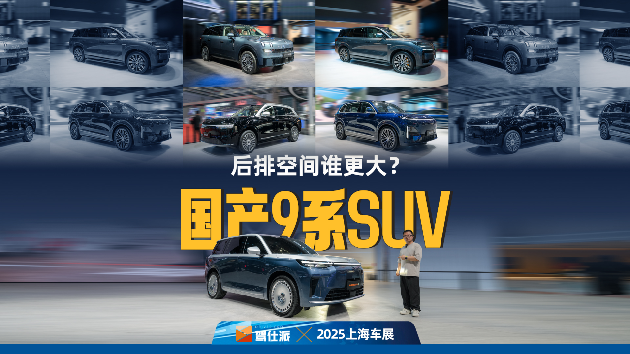 国产9系SUV空间对比：领克900、问界M9三排舒适，深蓝S09最一般_腾讯新闻