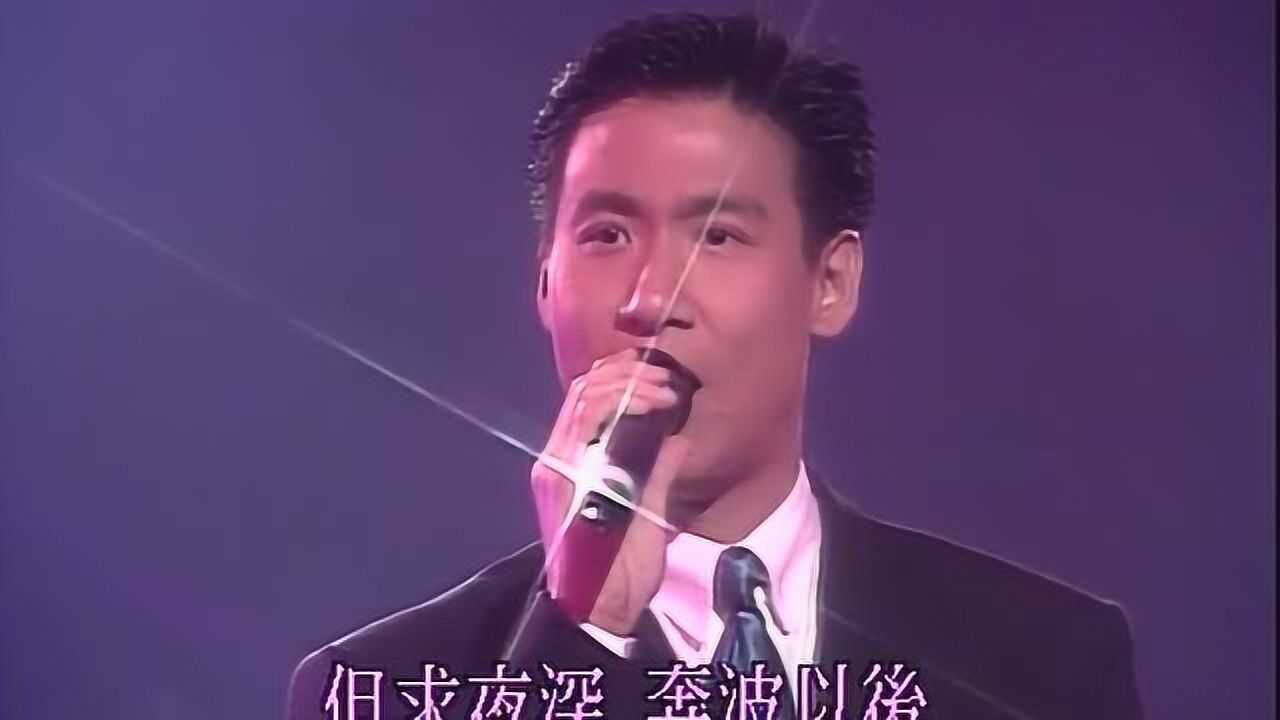 张学友91年演唱《每天爱你多一些》，最爱你与我这生一起哪惧明天风高路斜_高清1080P在线观看平台_腾讯视频