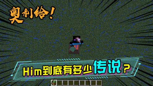 《我的世界万花筒》那些关于him的恐怖传说，你相信哪一种呢？him真的存在吗？_高清1080P在线观看平台_腾讯视频