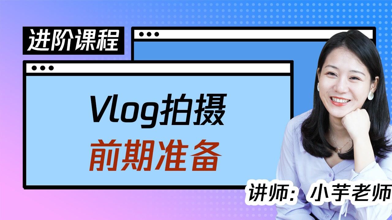 vlog教学：拍vlog前，要做哪些前期准备？_高清1080P在线观看平台_腾讯视频