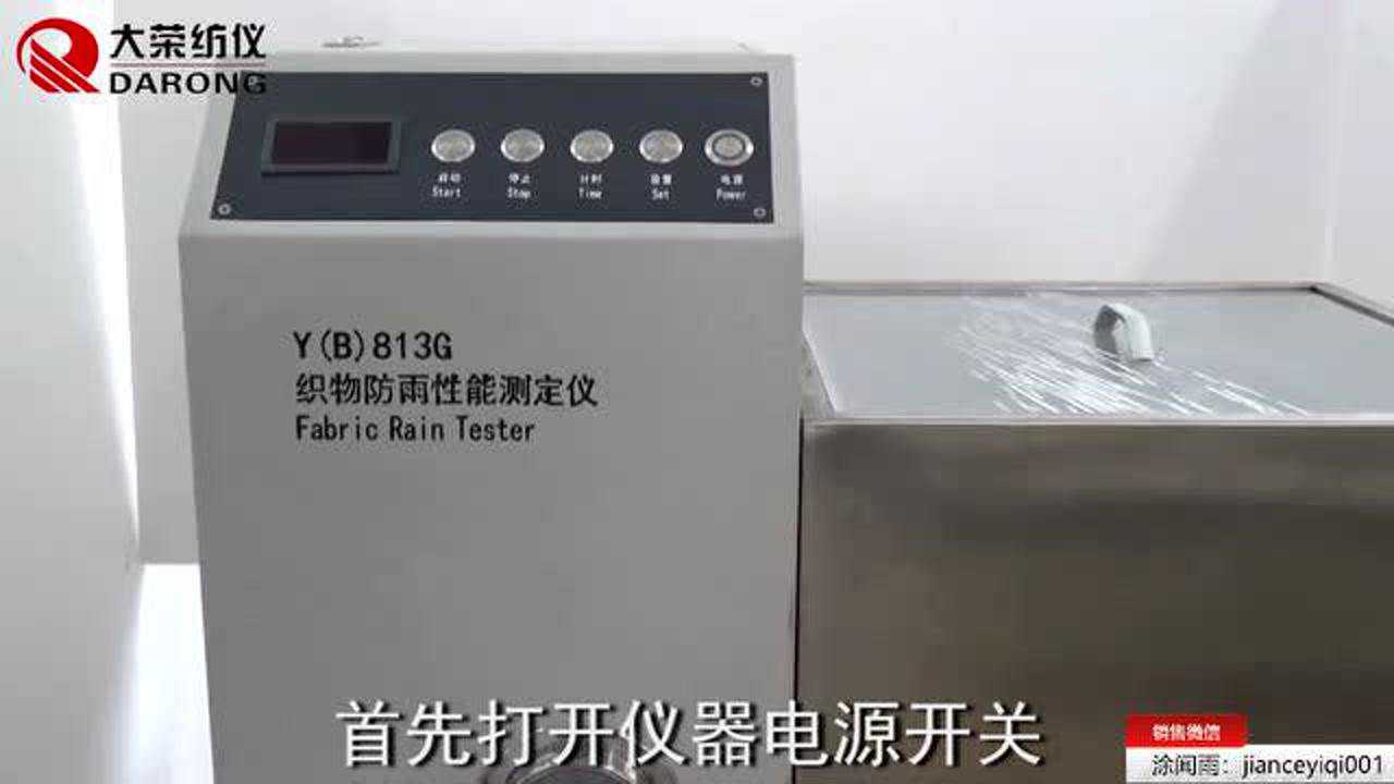 纺织品防雨淋性能测试（AATCC35）操作视频----大荣纺仪813G_高清1080P在线观看平台_腾讯视频