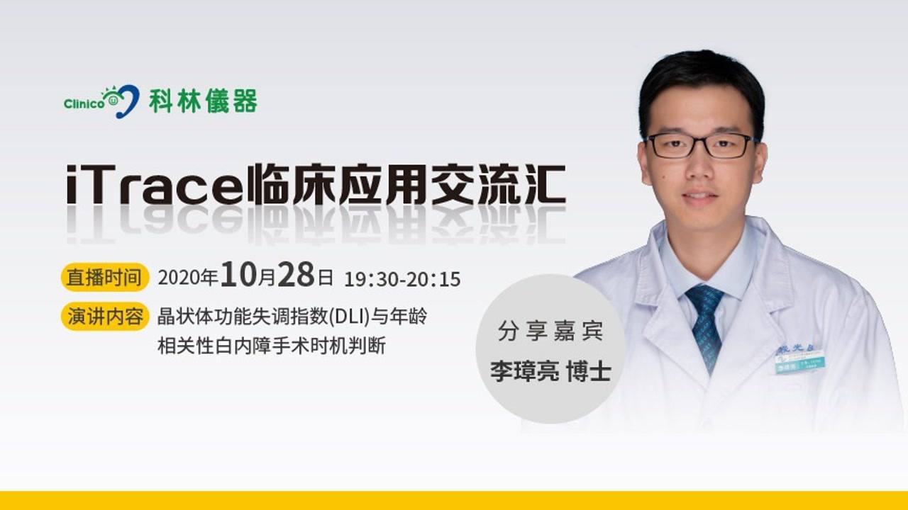 iTrace临床应用交流汇精彩回顾（20201028）_高清1080P在线观看平台_腾讯视频