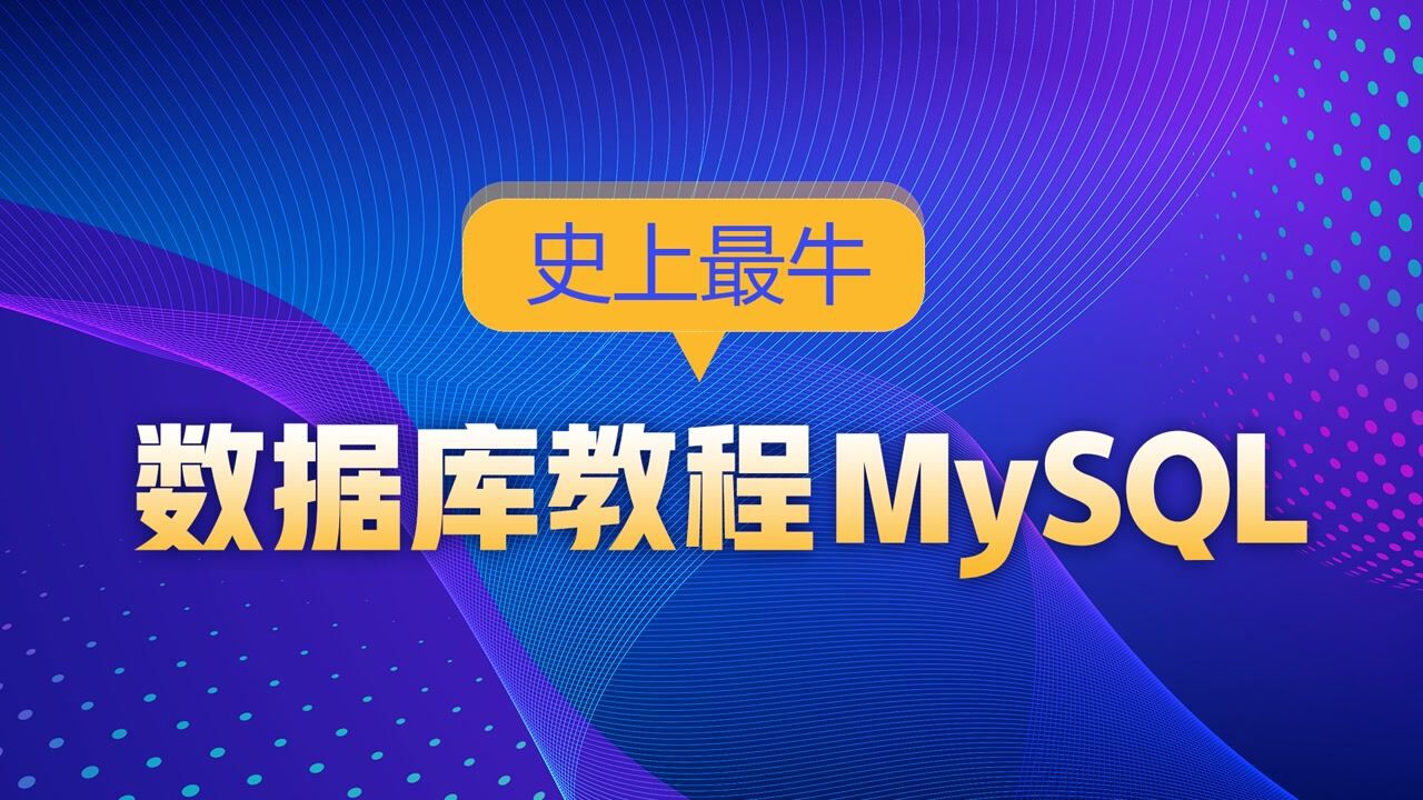 MySQL教程-001-数据库概述_高清1080P在线观看平台_腾讯视频