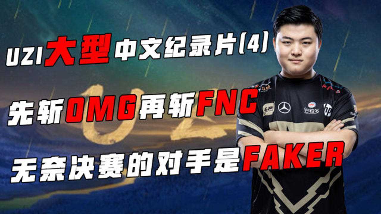 Uzi纪录片《我是狂小狗》四，S3连斩两位劲敌，无奈遇见神之Faker_高清1080P在线观看平台_腾讯视频
