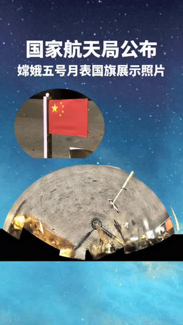 五星红旗闪耀月球！国家航天局公布嫦娥五号月表国旗展示照片_腾讯视频