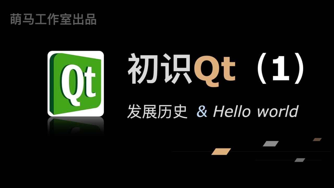 1. 初识Qt—什么是Qt （1）_腾讯视频