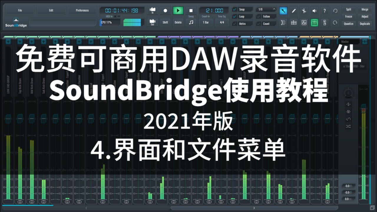 全免费混音录音软件-Soundbridge教程4.熟悉布局和文件菜单_高清1080P在线观看平台_腾讯视频