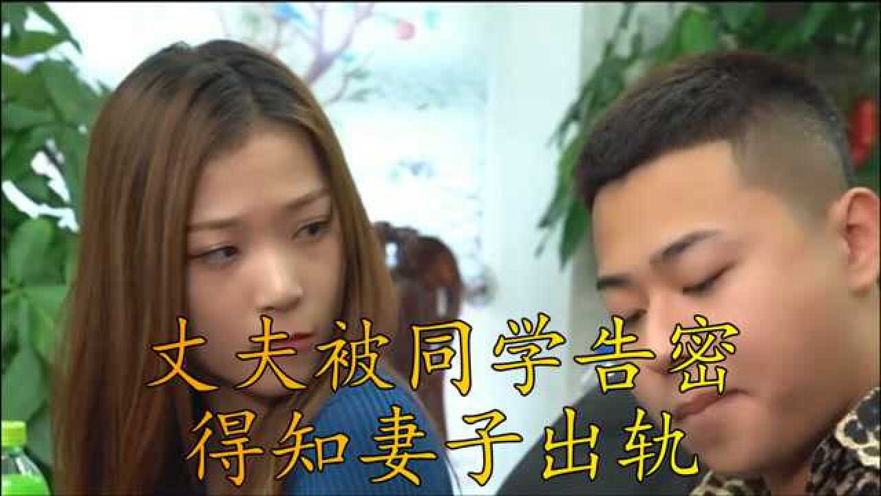 妻子同学聚会出轨同学,为不让丈夫得知竟做出惊人举动,可纸终究包不住火 腾讯视频