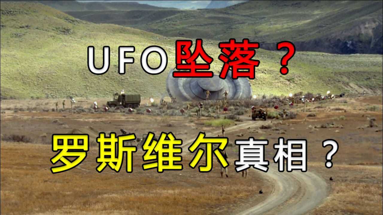 罗斯威尔事件真相或被揭开？美国突然承认在调查ufo事件！高清1080p在线观看平台腾讯视频