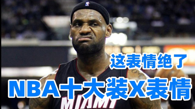 我长这么大没见过这么嚣张的！nba十大装x表情，乔丹摊手詹皇客场消音腾讯视频 
