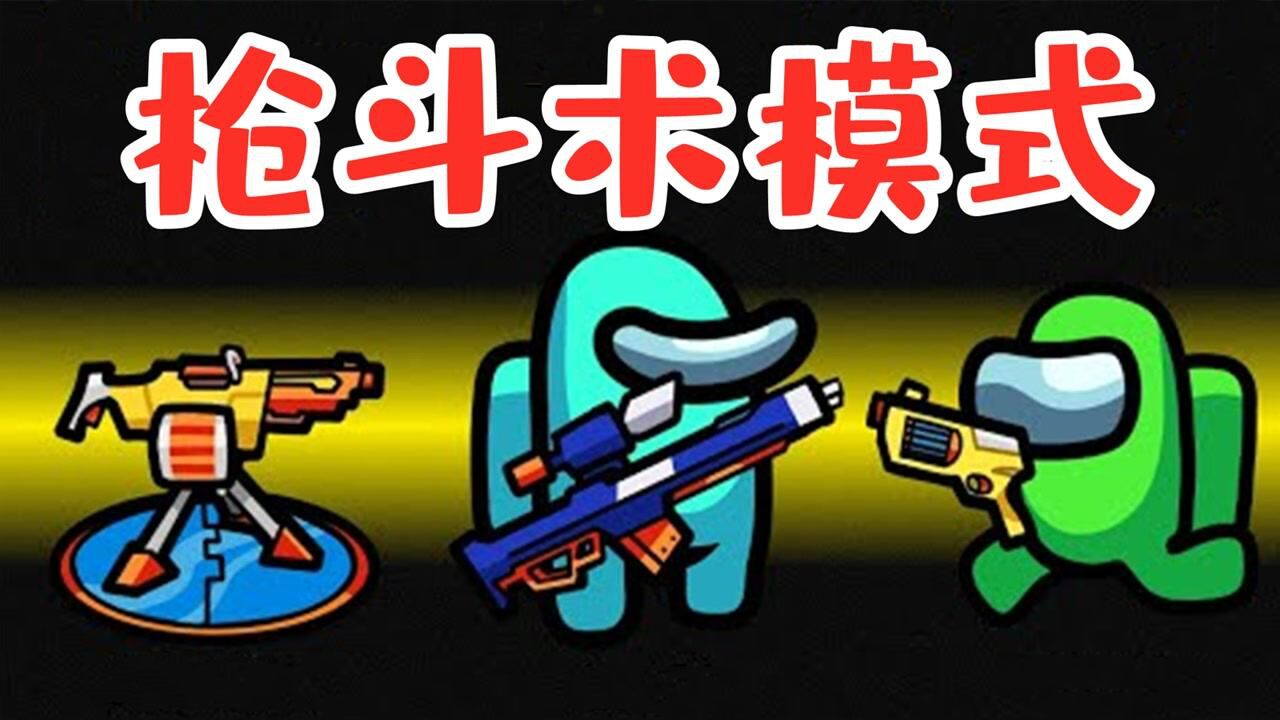 Amongus枪斗术模式：船员获得了一把玩具枪，里面居然会射出实弹！_高清1080P在线观看平台_腾讯视频