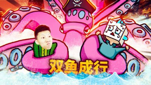 薄海纸鱼游戏试玩_双人成行：章鱼海盗王登场！必须小心超长的触手，被抓住就惨了！薄海纸鱼_高清1080P在线观看平台_腾讯视频